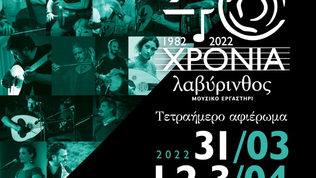 Εκδηλώσεις για τα 40 χρόνια του μουσικού εργαστηρίου “Λαβύρινθος”