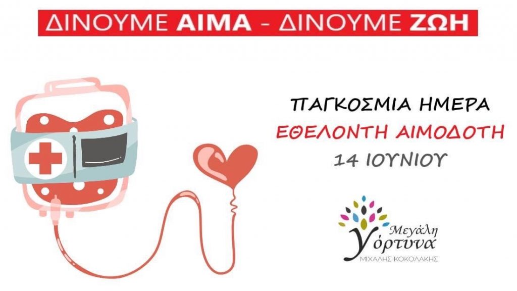 Η Μεγάλη Γόρτυνα για την Παγκόσμια Ημέρα Εθελοντή Αιμοδότη