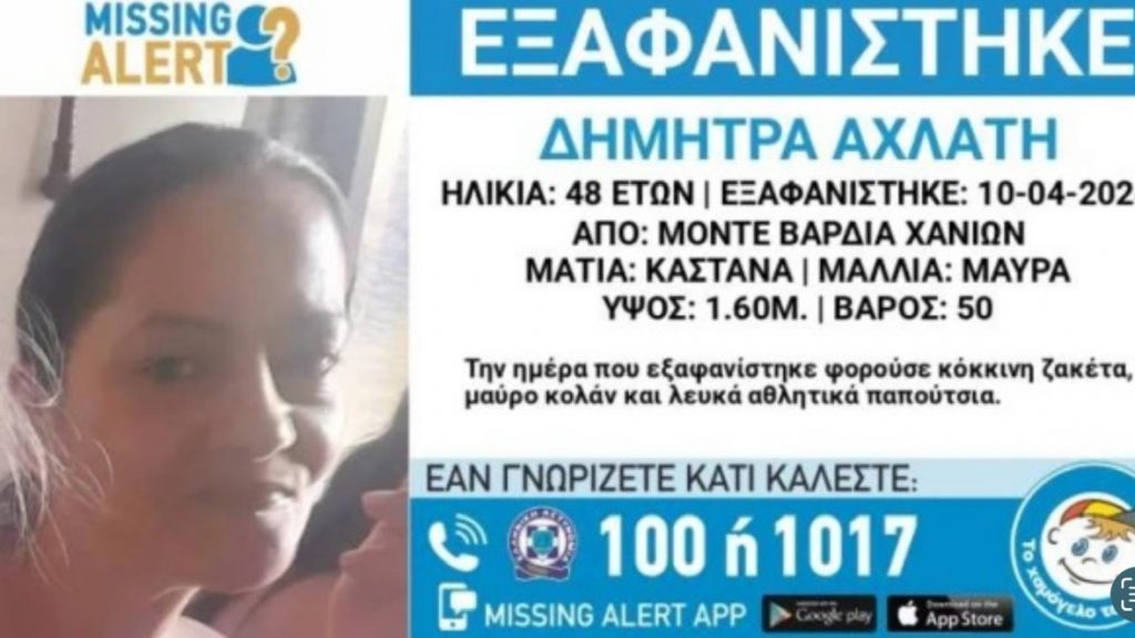 Εξαφάνιση 48χρονης στα Χανιά